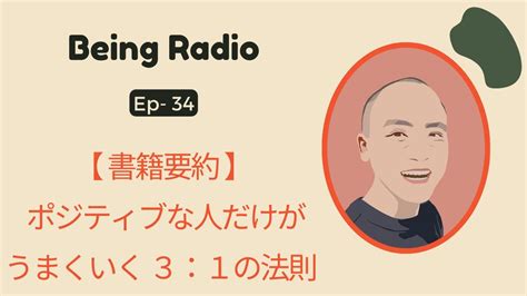ポジティブな人だけがうまくいく 3対1の法則 Youtube