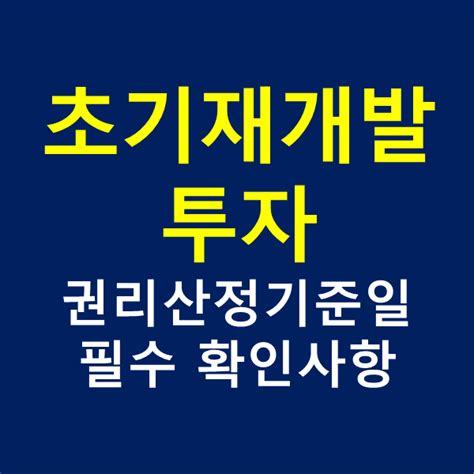 신속통합기획 모아타운 공공재개발도심복합사업의 권리산정기준일 토지거래허가구역 총정리 네이버 블로그