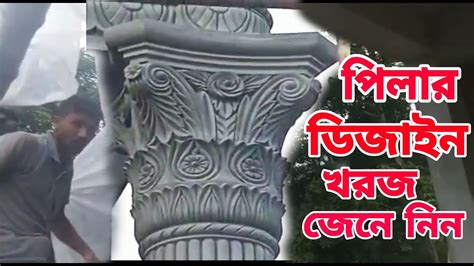 পিলারের ডিজাইন খরচ সম্পর্কে জেনে নিন নকশার কাজ কিভাবে করতে হয় Youtube