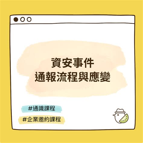 資安管理課程 003 資安事件通報流程與應變 七維思資安