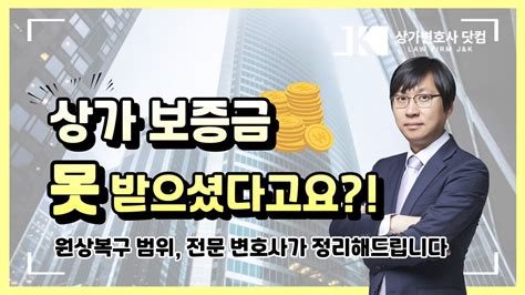 상가 원상복구 문제로 보증금 반환 못 받았다면 이렇게 대처하세요 Youtube