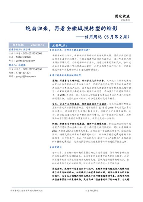 信用周记（5月第2周）：皖南归来，再看安徽城投转型的缩影