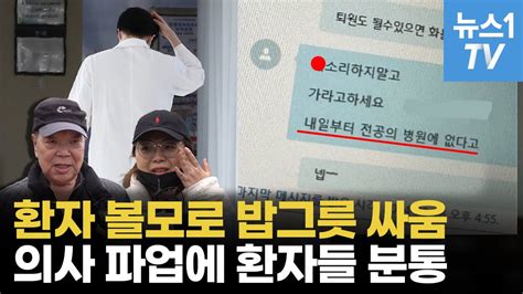 사람 다 죽어가는데 무슨 파업전공의 파업에 환자들 분통 Youtube