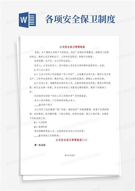 公司安全保卫管理制度6篇word模板下载编号lkozmamm熊猫办公