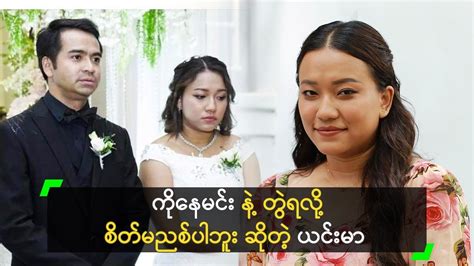 ကိုနေမင်း က ခန္တီပါရမီ နဲ့ ပြည့်စုံ သူပါ ဆိုတဲ့ ယင်းမာ Youtube