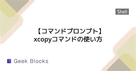 コマンドプロンプトでcurlを使用したpostリクエスト送信方法について解説 Geekblocks