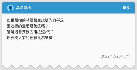 兵役體檢 軍旅板 Dcard