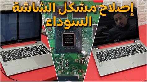 إصلاح مشكل الشاشة السوداء في الحاسوب أسوء مشكل YouTube