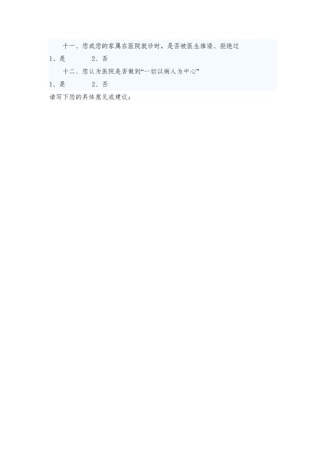 患者对医院满意度调查表下载 4页 行政管理 果子办公