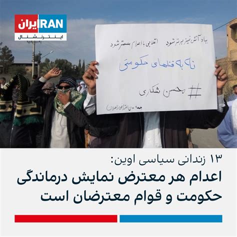 ايران اينترنشنال On Twitter ۱۳ زندانی سیاسی زندان اوین از جمله جعفر