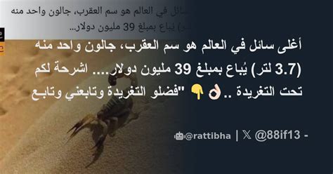 أغلى سائل في العالم هو سم العقرب، جالون واحد منه 37 لتر يُباع بمبلغ