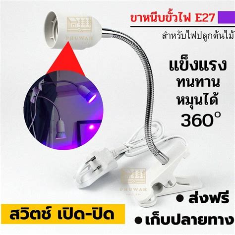 Phuwah ขาหนีบขั้วหลอดไฟ ขั้วe27 พร้อมสวิทช์เปิด ปิด สายไฟยาว 2 เมตร