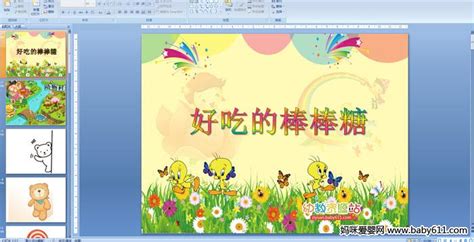 幼儿园小班多媒体美术：好吃的棒棒糖