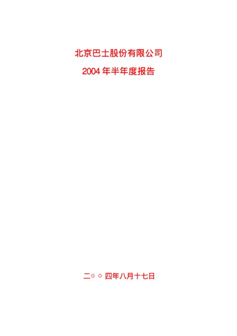 北巴传媒：北京巴士2004年半年度报告