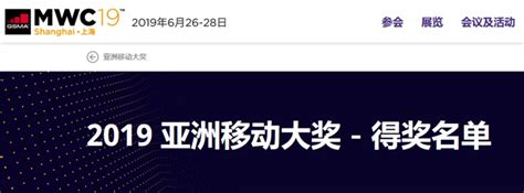 Gsma公布2019亚洲移动大奖得奖名单：华为，中兴在列 全球智能网