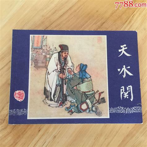 天水关（双79）连环画连家小院【7788收藏收藏热线】