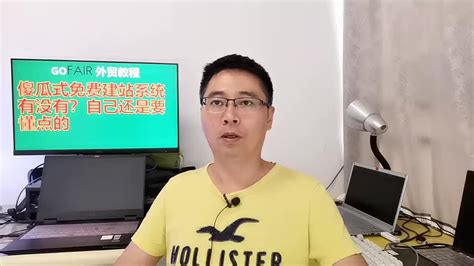 傻瓜式免费建站系统有没有？自己还是要懂点的 知乎