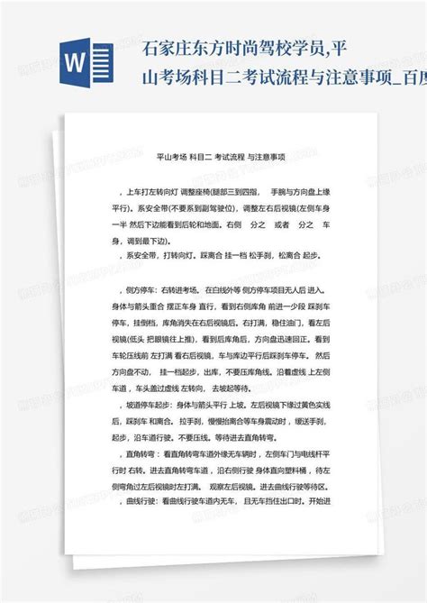 石家庄东方时尚驾校学员 平山考场科目二考试流程与注意事项Word模板下载 编号ljmjwmkn 熊猫办公