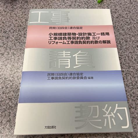 小規模建築物・設計施工一括用工事請負等契約約款及びリフォーム工事請負契約約款の By メルカリ