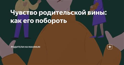 Чувство родительской вины как его побороть Родители на Maximum Дзен