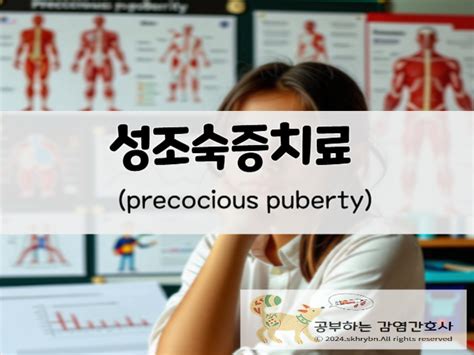 성조숙증에 대한 이해 증상 검사방법 주사효과