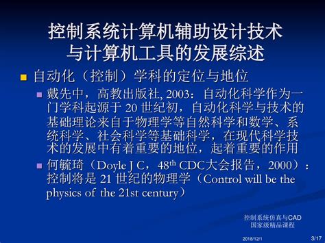 国家级精品课程 控制系统仿真与cad 第一章 控制系统计算机辅助设计概述 Ppt Download