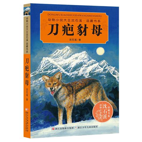 F3动物小说大王沈石溪品藏书系刀疤豺母作者 沈石溪出版社 浙江少年儿童出版社 虎窝淘