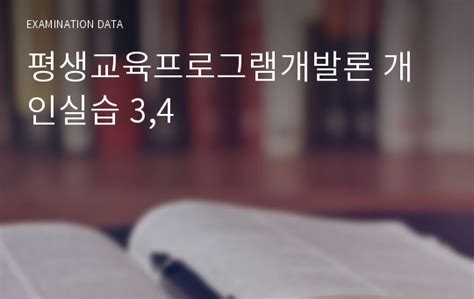 평생교육프로그램개발론 개인실습 34 시험자료