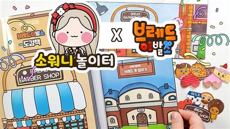 소워니놀이터x브레드이발소 종이놀이 콜라보🎉bread Barbershop 어린이 그림 그리기 종이 인형 템플릿 페이퍼 토이