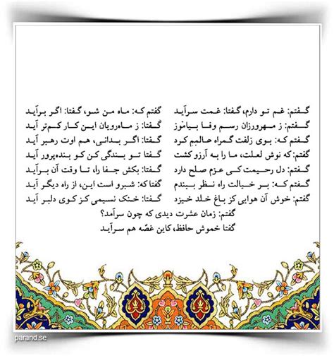 حافظ گفتم غم تو دارم، گفتا غمت سر آید راوی حکایت باقی