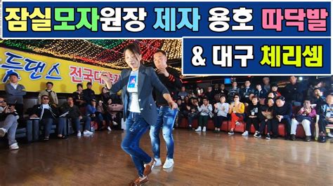 잠실모자원장제자용호대구체리셈티파니리듬댄스전국대축제광주반도콜라텍246따닥발시연246따닥발동영상따닥발최신스텝영상