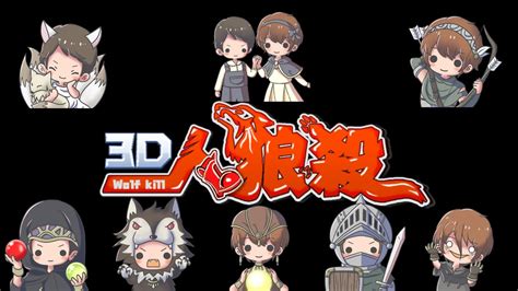 【3d人狼殺】20210806 ピロぴろ村 Youtube