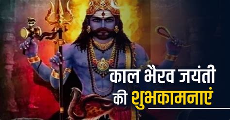 Kaal Bhairav Jayanti 2022 काल भैरव की उपासना से ऊपरी बाधा होगी दूर आज
