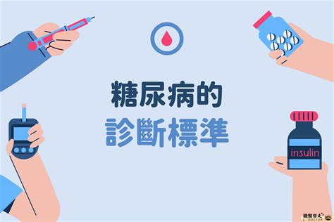 糖尿病的診斷標準，您有定期檢測嗎？ 職醫要走