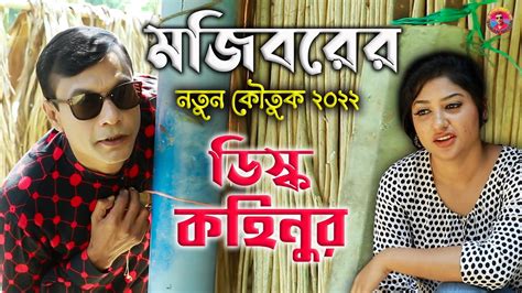 Mojiborer Disko Kohinur New Comedy Short Film Cast By Mojibor