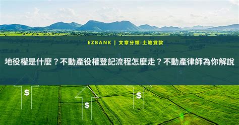 地役權是什麼？不動產役權登記流程怎麼走？不動產律師為你解說 超簡單貸款 Ezbank｜台中二胎房貸推薦｜房地二胎｜房屋貸款快速申辦