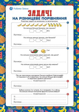 Розв язуємо задачі на різницеве порівняння роздрукувати завдання
