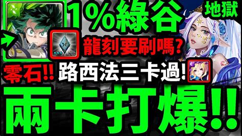 【神魔之塔】維蘭瑟要刷嗎？🔥『復刻卡片分析！』綠谷兩卡路西法三卡通關👉成就龍刻分析！【 絢爛愛慾 ‧ 維蘭瑟】【被撫慰的芳心 地獄級】【越界