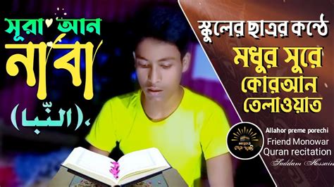 স্কুলের ছাত্রর কন্ঠে মধুর সুরে কোরআন তেলাওয়াতসুরা আন নবা Quran