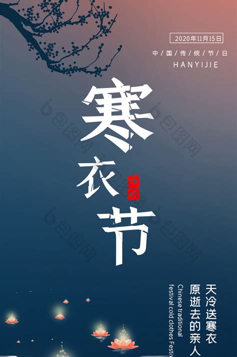 简约大气传统节日寒衣节祭祀祭奠手机配图海报 包图网