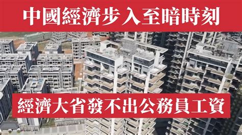 中國經濟崩潰！工廠倒閉潮、千萬失業大軍、外資大規模撤離、銀行倒閉潮席捲而來！gdp造假曝光，地方政府發不出公務員薪水？專家警告：更可怕的還在
