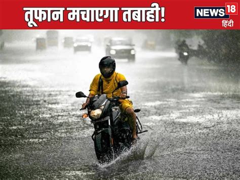 सावधान तबाही मचाने आ रहा बेहद खतरनाक तूफान तमिलनाडु सहित 4 राज्‍यों