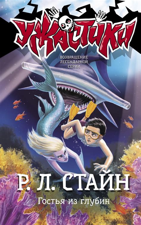 Роберт Стайн - Гостья из глубин | 621 Кб