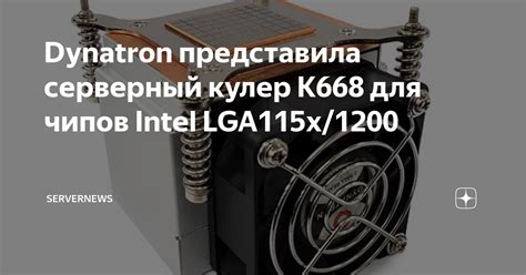 Dynatron представила серверный кулер K668 для чипов Intel LGA115x/1200 ...