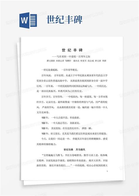 世纪丰碑word模板下载编号ljwoadgm熊猫办公