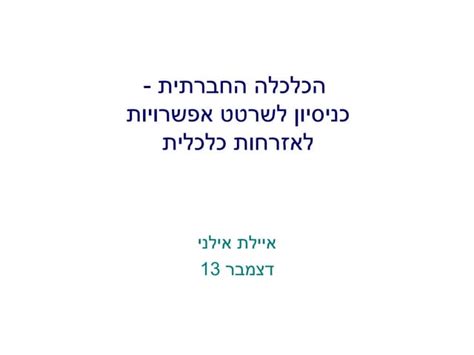 מצגת אזרחות כלכלית Ppt