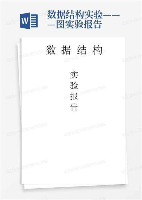 数据结构实验图实验报告Word模板下载 编号lxmmjkpd 熊猫办公