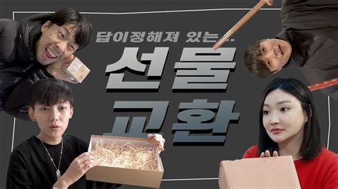 어퀴처 선물교환식 답은 정해져 있어 어서와 퀴어는 처음이지 Youtube