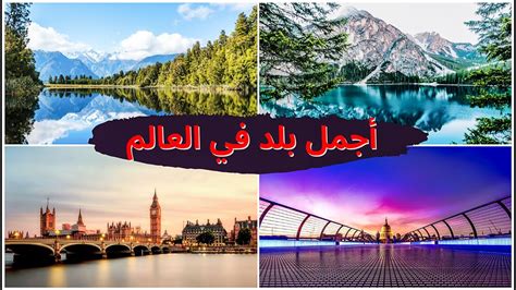أجمل بلد في العالم ستندهش Youtube