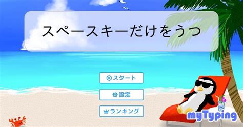 連打ゲームスペースキーの検索結果 yahoo きっず検索